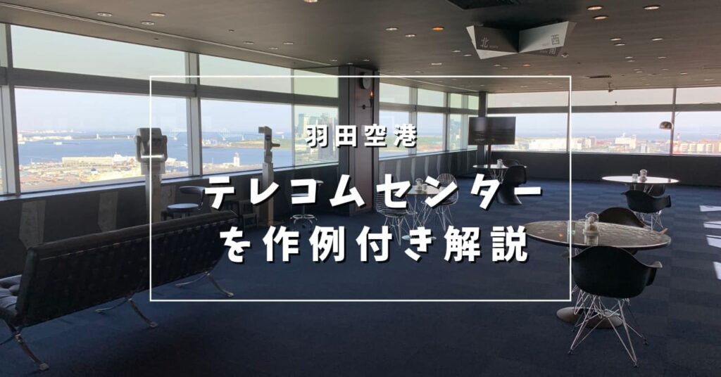 【隠れた絶景スポット】テレコムセンター展望台を作例とともに解説｜daniation.com