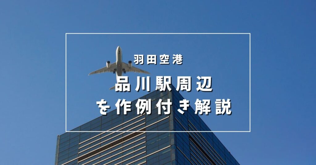 【羽田新ルート】都心上空を飛ぶ飛行機を品川駅で撮影してみた｜daniation.com