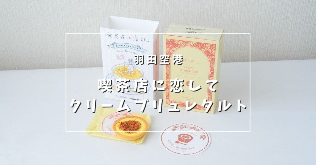 【甘党集合！】～喫茶店に恋して～クリームブリュレタルト＠羽田空港第1ターミナル｜daniation.com