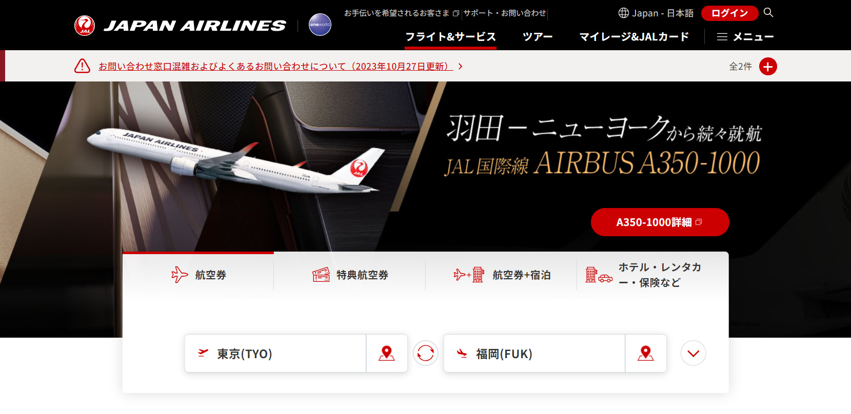 【2025年最新版】JAL スカイメイトの予約方法を解説！！