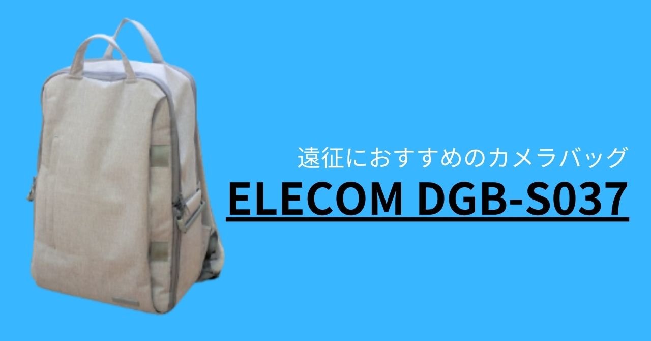 【愛用のカメラバックをレビュー】ELECOM OFFTOCO DGB-S037（泊りにおすすめ）｜ひこうきに恋