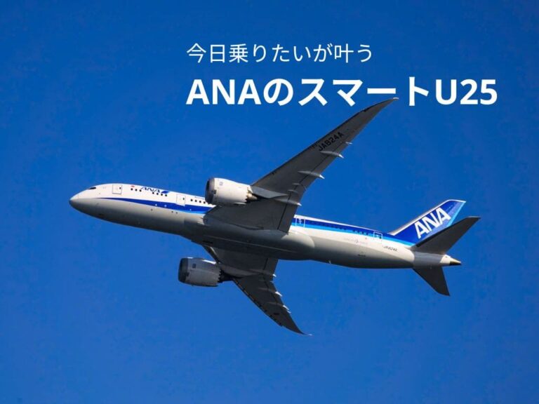 【2025年版】ANA スマートU25の予約方法を解説