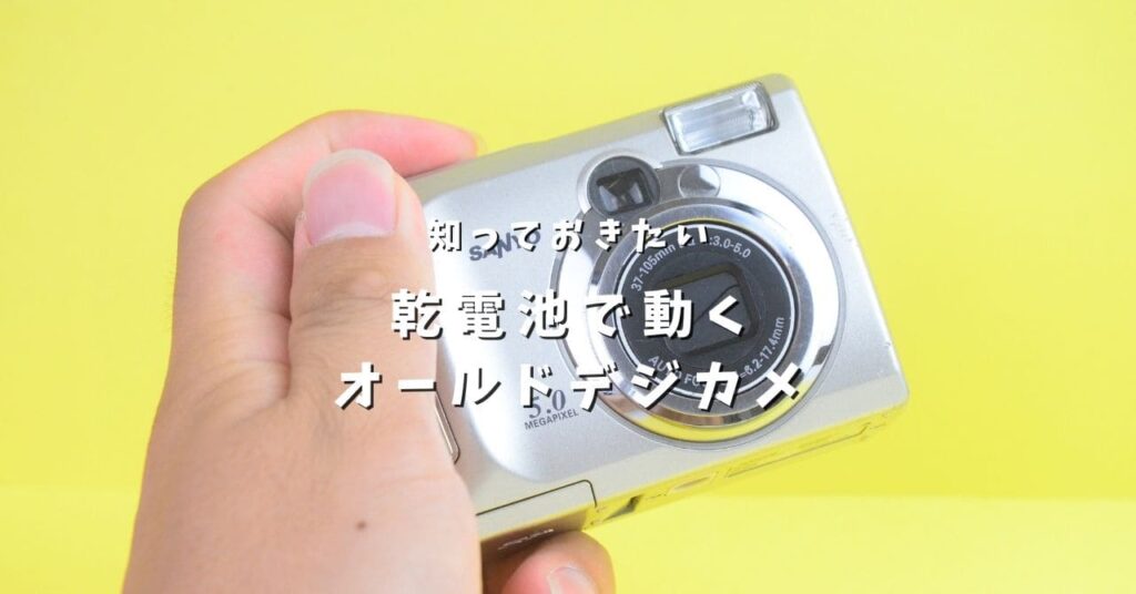 【エモいの撮りたい？】乾電池で動くオールドデジカメが超オススメ！！｜daniation.com