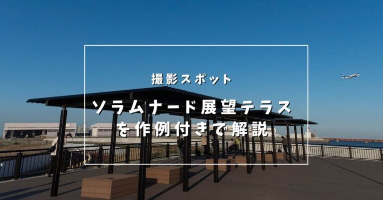 【羽田空港撮影スポット】ソラムナード羽田緑地展望テラスを詳しく解説｜daniation.com