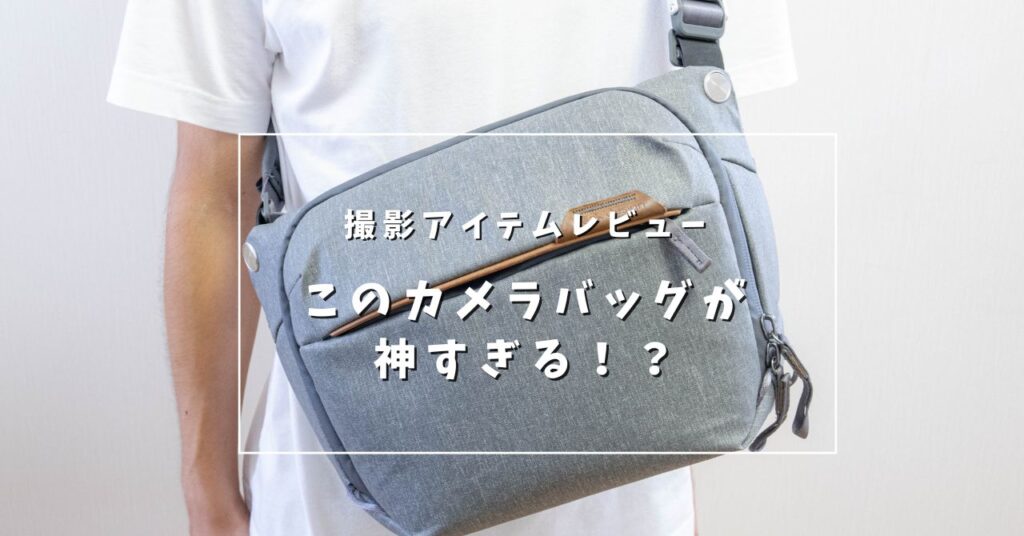 【最強のカメラバッグ発見】Peak Design エブリデイスリング 6Lをレビュー｜daniation.com